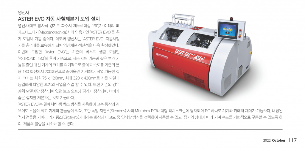 영신사 ASTER EVO 자동 사철제본기 도입 설치 | (주)본테크 | Bontech Co., Ltd.